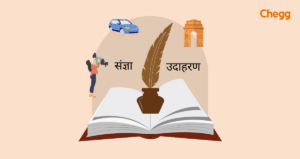 संज्ञा के 10 उदाहरण: Sangya kise kahate Hain, Sangya ke Bhed