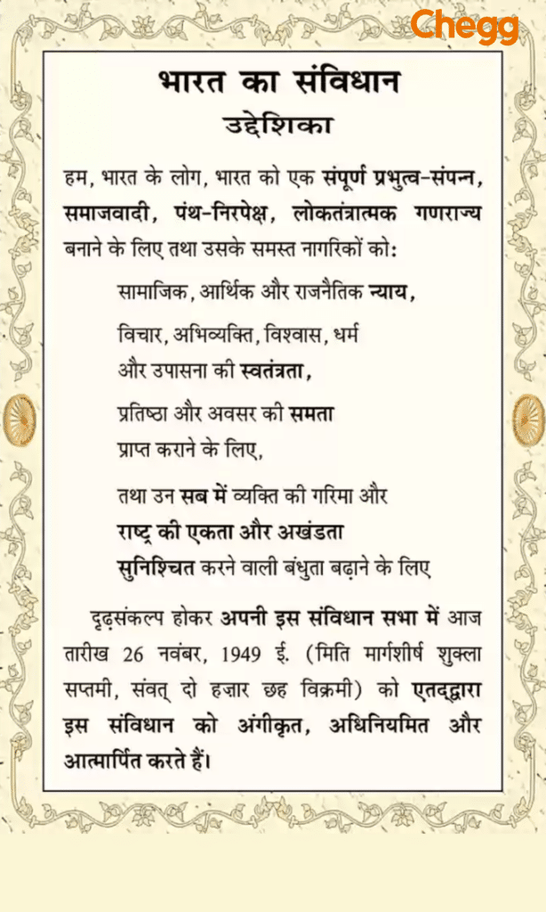 भारतीय संविधान की प्रस्तावना | प्रस्तावना की परिभाषा, महत्व और विशेषताएँ
