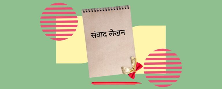 Samvad Lekhan in Hindi- 2025 में प्रभावशाली संवाद लिखना सीखे!