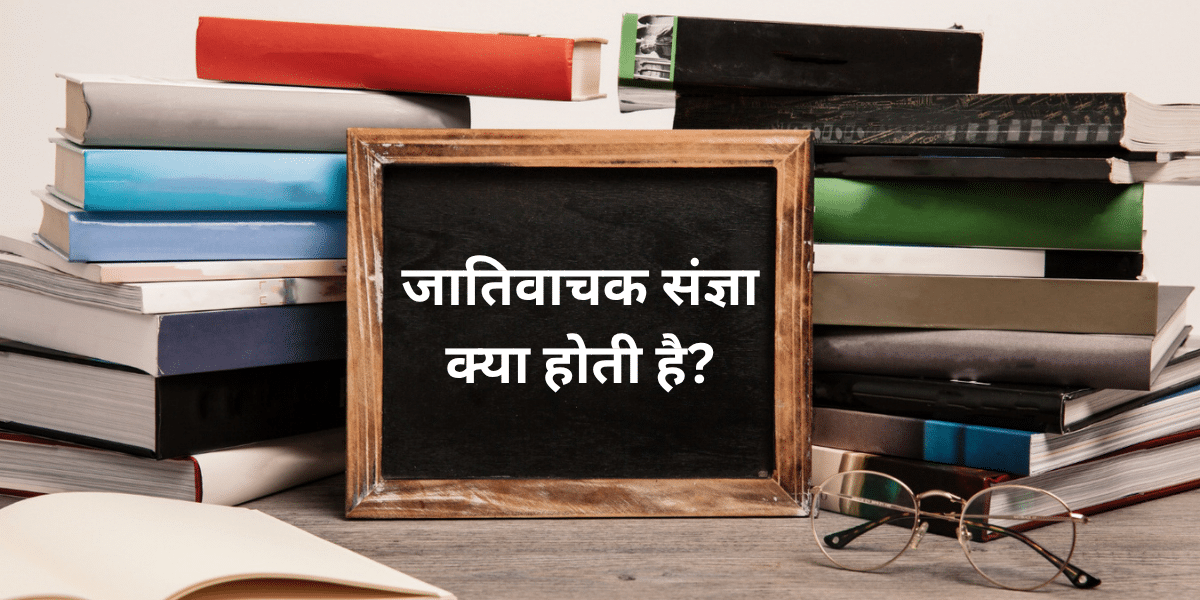 Jativachak Sangya: जातिवाचक संज्ञा की परिभाषा, 100+ उदाहरण और भेद