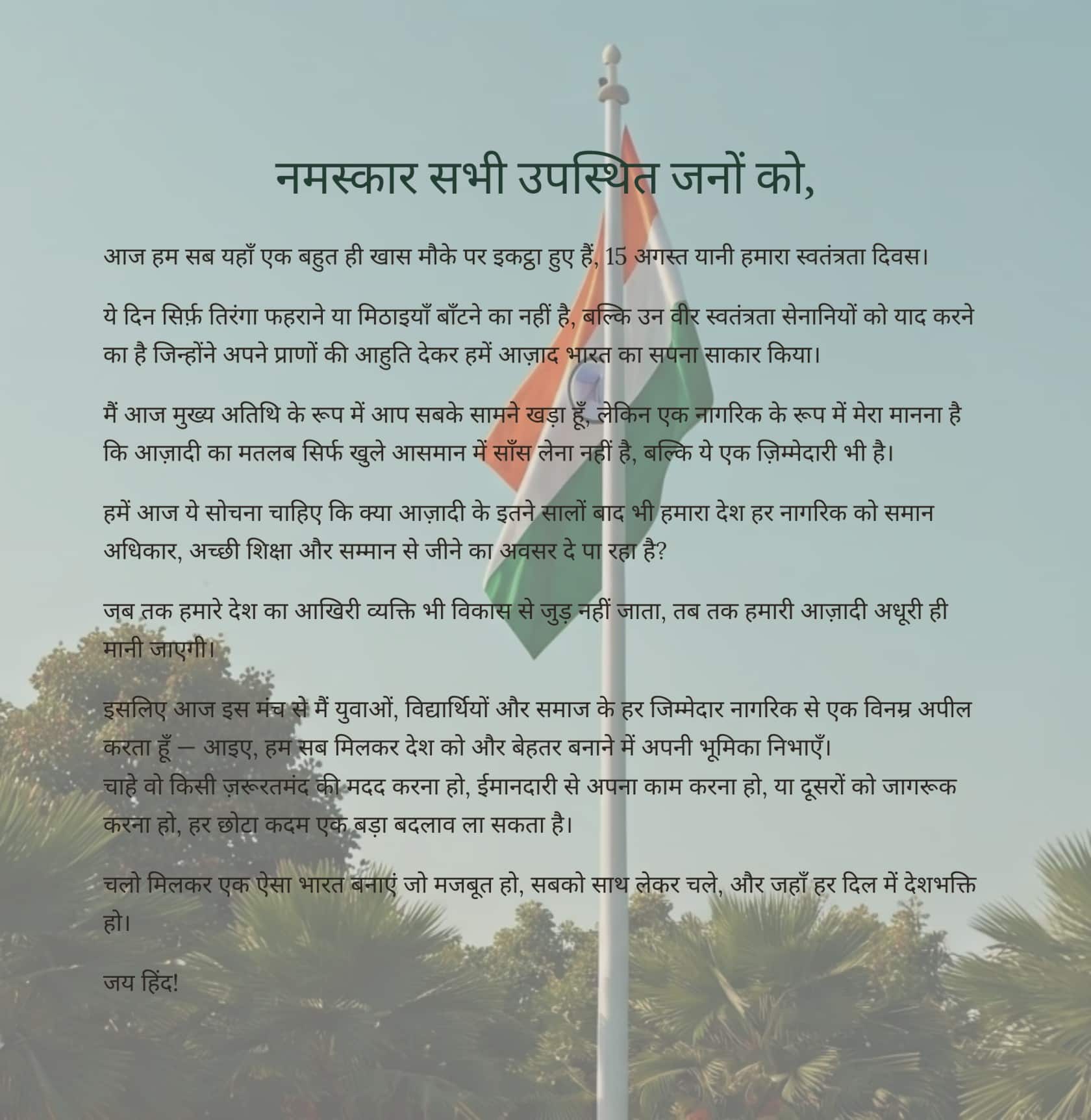 15 August ka Bhashan - 79वां स्वतंत्रता दिवस के लिए प्रभावशाली भाषण